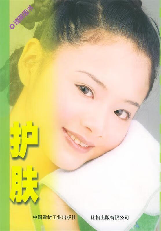 护肤 比格公司 编 9787801592255