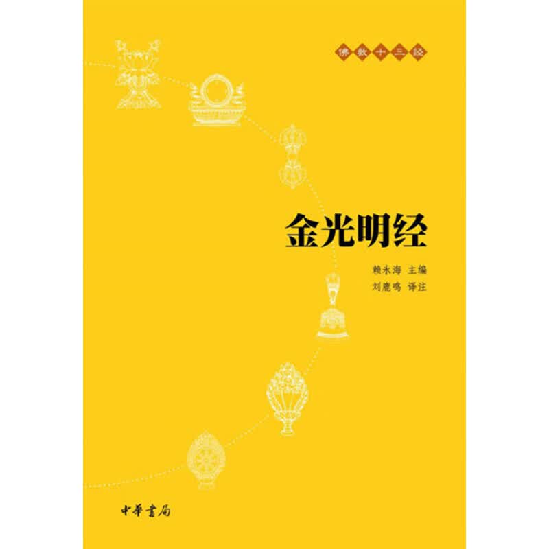 金光明经（佛教十三经）