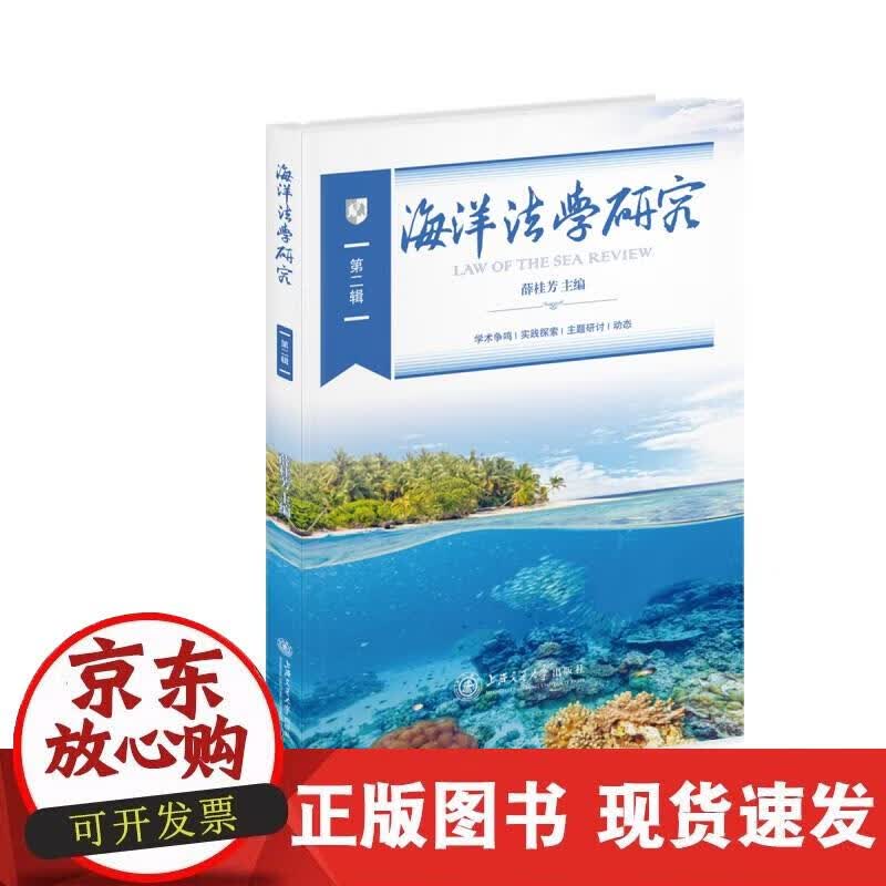 【现货】海洋法学研究（第二辑）