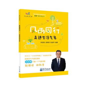 【全新送货上门】定真气象科普丛书：风雨同行——走进生活气象 朱定真,武蓓蓓,张金萍 气象出版社