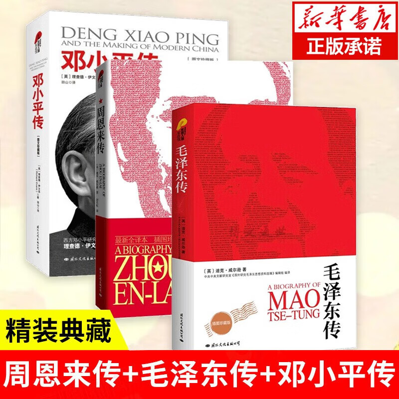 全4册 毛泽东传+周恩来传+邓小平传+蒋介石传 人传记领袖 名著毛泽东自传 人物传记书籍伟人 毛泽东传+周恩来传+邓小平传【3册】
