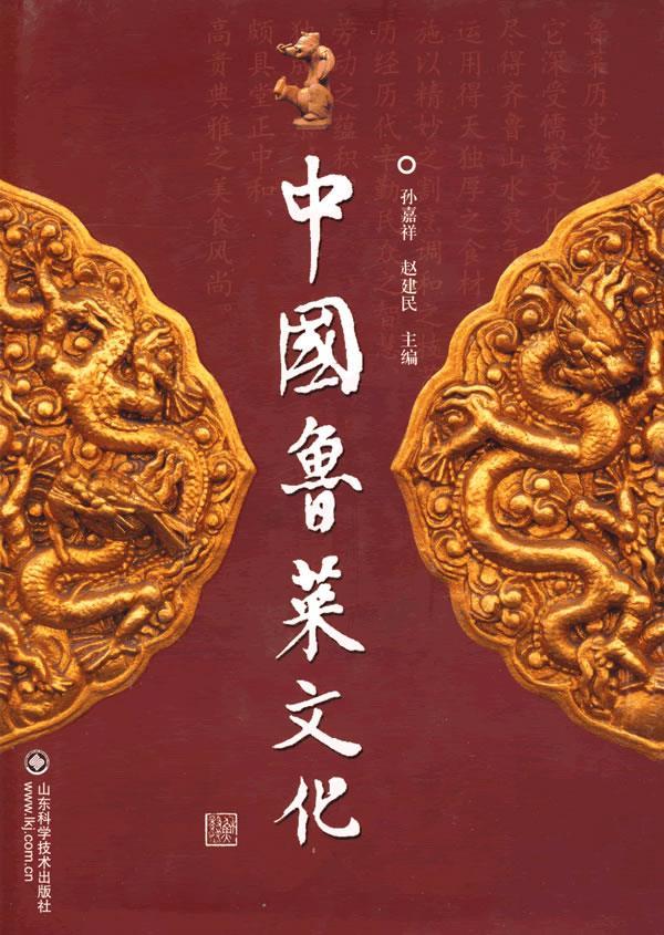 中国鲁菜文化 孙嘉祥,赵建民主编【书】