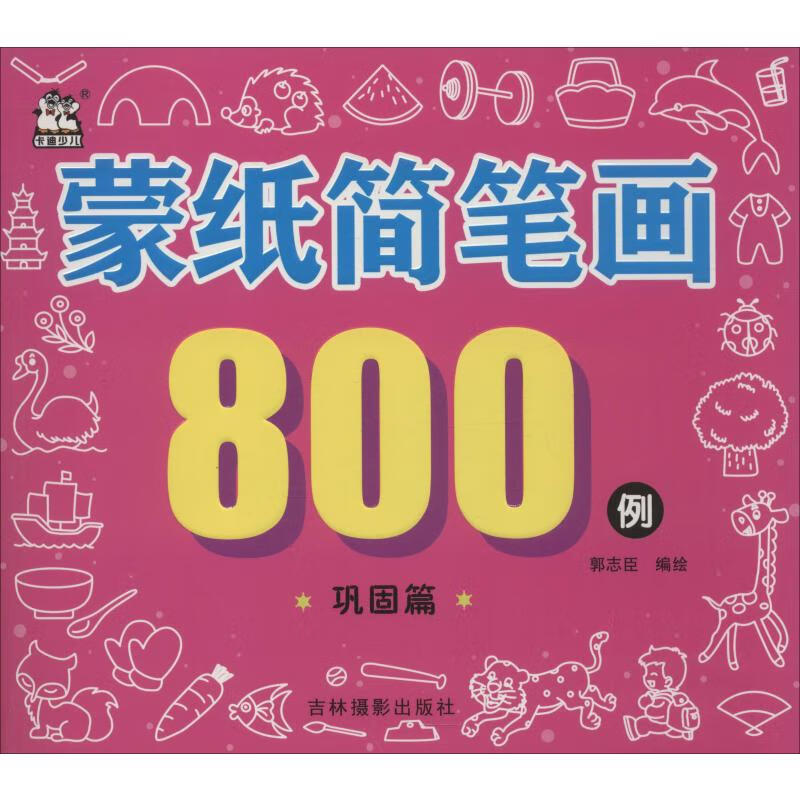 蒙纸简笔画800例 巩固篇
