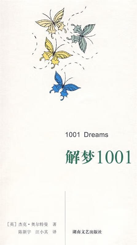 解梦1001 杰克·奥尔特曼 (Altman.J.), 汪小其, 陈新宇