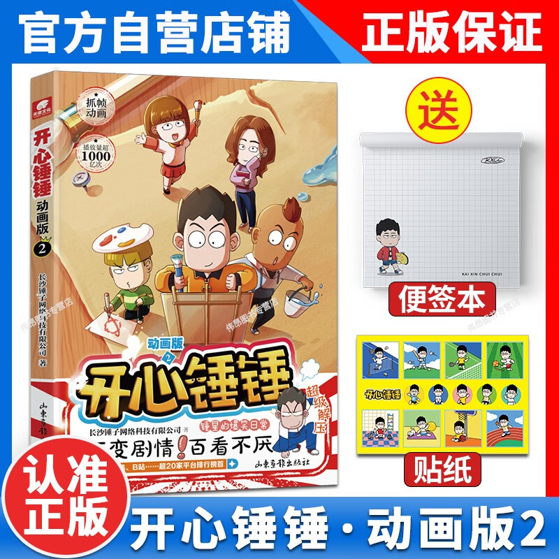 开心锤锤漫画书动画版2 爆笑校园生活脑洞大开笑点密集学生党和工作党的解压神器漫画 开心锤锤动画书第2册