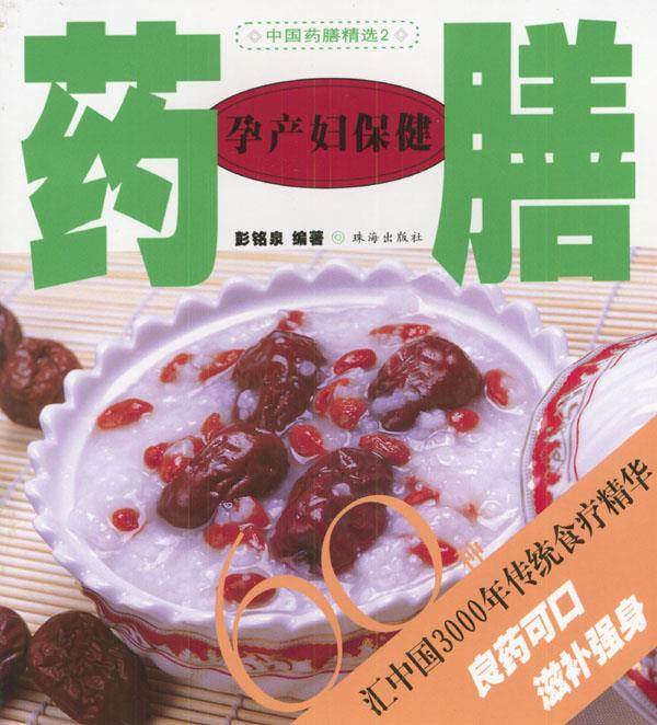 孕产妇保健药膳60种 彭铭泉 编著
