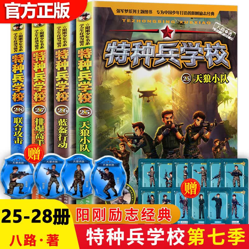 特种兵学校系列全套28册第五季八路的著特种兵学书校第六七季海军陆战队儿童读物小学生军事书籍大全阅读课外 特种兵学校 4册【第七季】