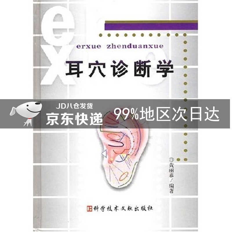 耳穴诊断学