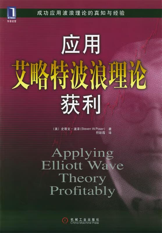 应用艾略特波浪理论获利 (美)波泽(Poser,S.W.) 著,符彩霞 译