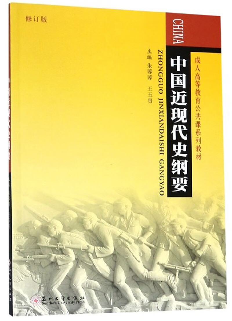中国近现代史纲要（修订版）/成人高等教育公共课系列教材