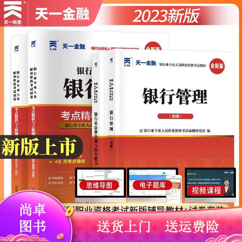 考试图书从业资格考试教材初级【教材+试卷】：业法律法规+管理（共4册） 2023 银行