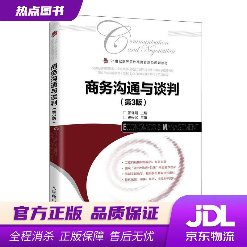 【 官方】商务沟通与谈判（第3版） 张守刚 著 人民邮电出版社