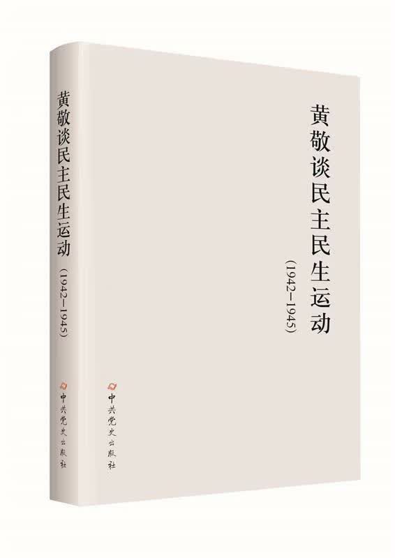 新书《黄敬谈民主民生运动（1942-1945）》 9787509828069 中