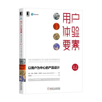 用户体验要素-以用户为中心的产品设计(原书第2版)