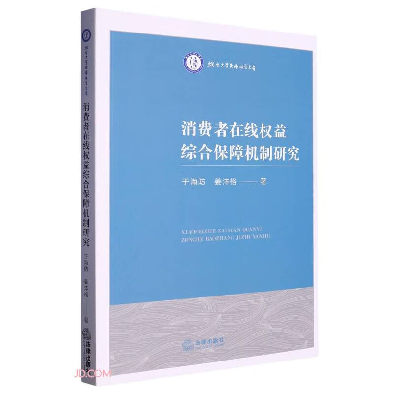 消费者在线权益综合保障机制研究/烟台大学黄海法学文库