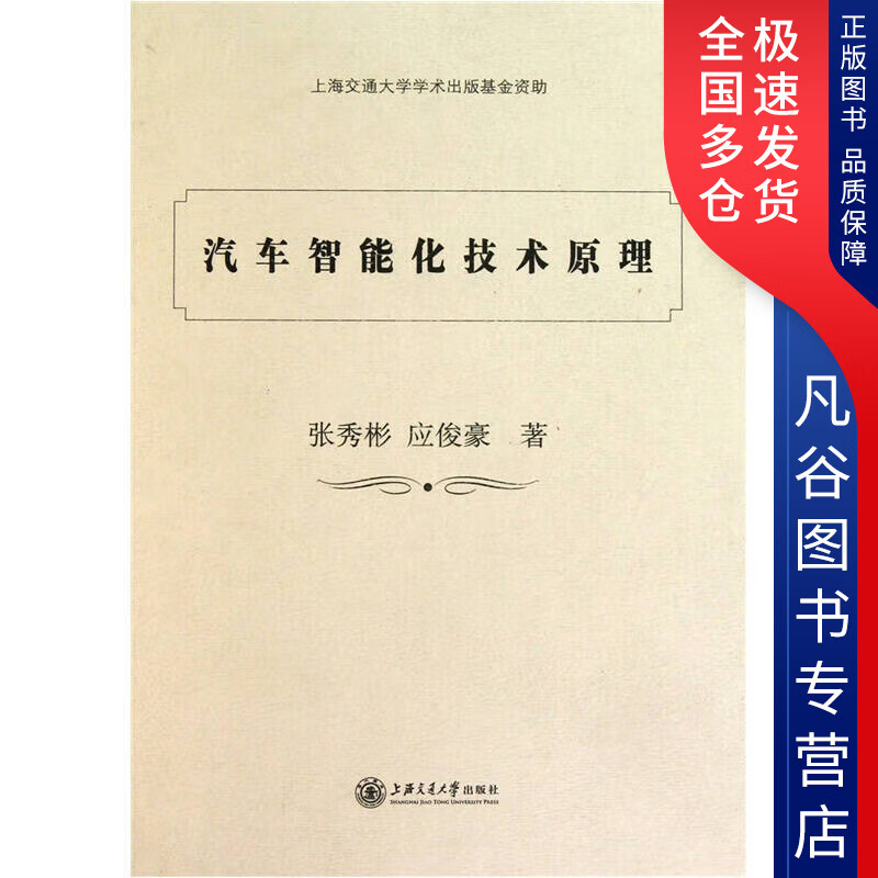 【书】汽车智能化技术原理9787313070463