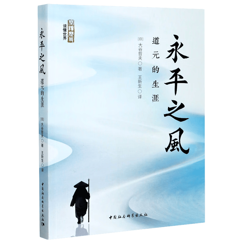 永平之风(道元的生涯)