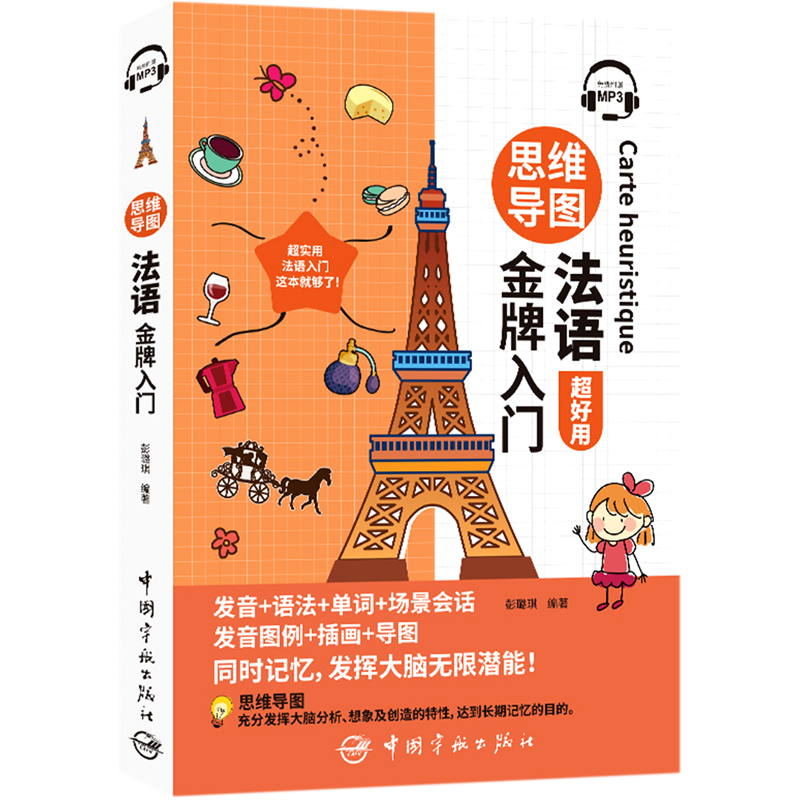 思维导图法语金牌入门