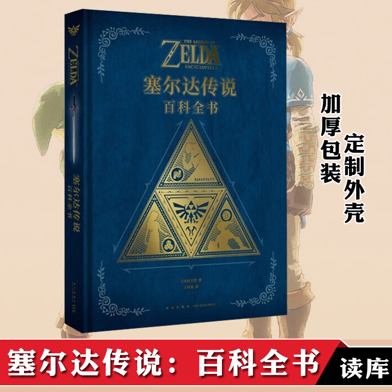 防损包装自选 塞尔达传说百科全书 中文+塞尔达传说旷野之息 大师之书+三十30周年艺术设定集 任天堂主机游戏画集 赛尔达大师之书 塞尔达传说百科全书(定价256元)