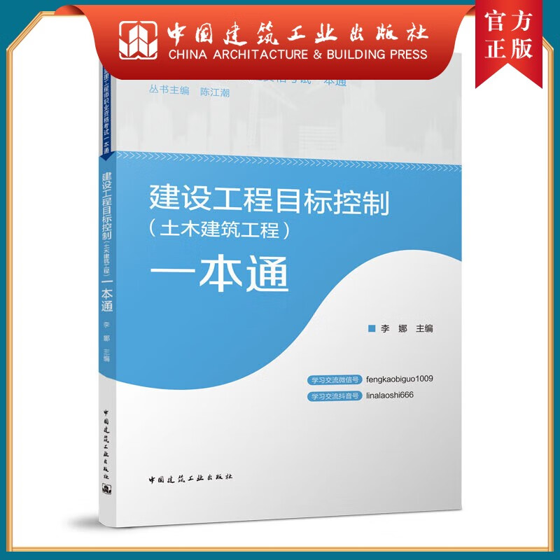 建设工程目标控制（土木建筑工程）一本通