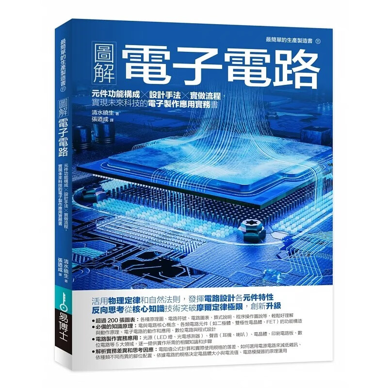 预售 图解电子电路 易博士出版社 清水晓生