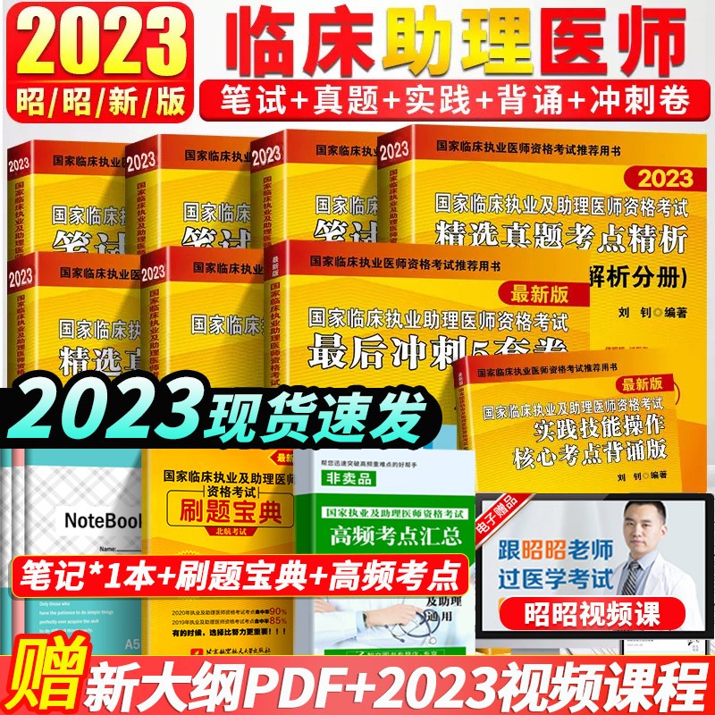 2023昭昭医考助理医师全套国家临床执业助理资格考试历年真题试卷笔试重难点精析（上下册）精选真题考点（试题+解析）核心考点背诵版实践技能操作指南最后冲刺5套卷 昭昭临床助理医师全套 11本