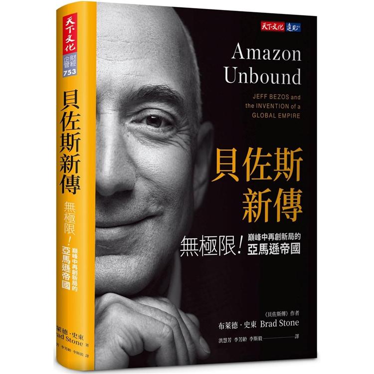 台版 布莱德．史东 贝佐斯新传：无极限！巅峰中再创新局的亚马逊帝国 天下文化