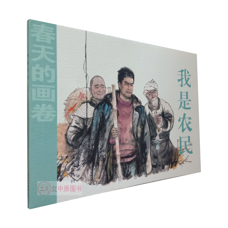 我是农民 衣晓白 春天的画卷时代篇纪念改革开放40年连环画集 32开平装连环画小人书一版一印连社