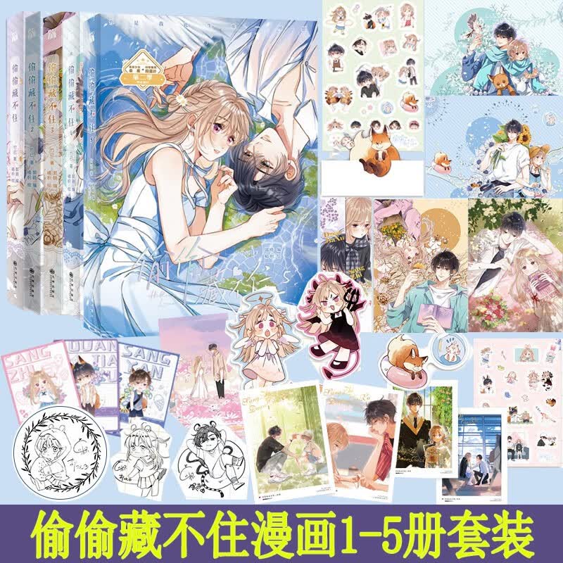 偷偷藏不住漫画1/2/3/4/5册自选 竹已 著 郭晓 编 橘枳 绘随书现货 偷偷藏不住1-5册
