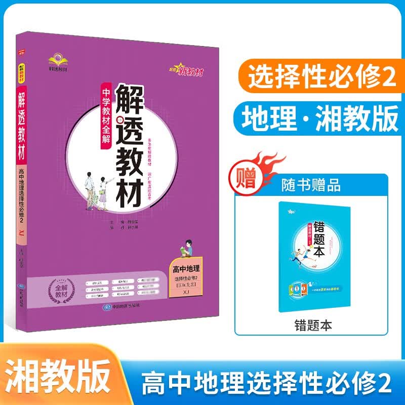 【选修2自选】2023新版 高中解透教材 高中语文选择性必修中册高中选修一数学英语各学科自选 薛金星 选择性必修2地理【湘教版】