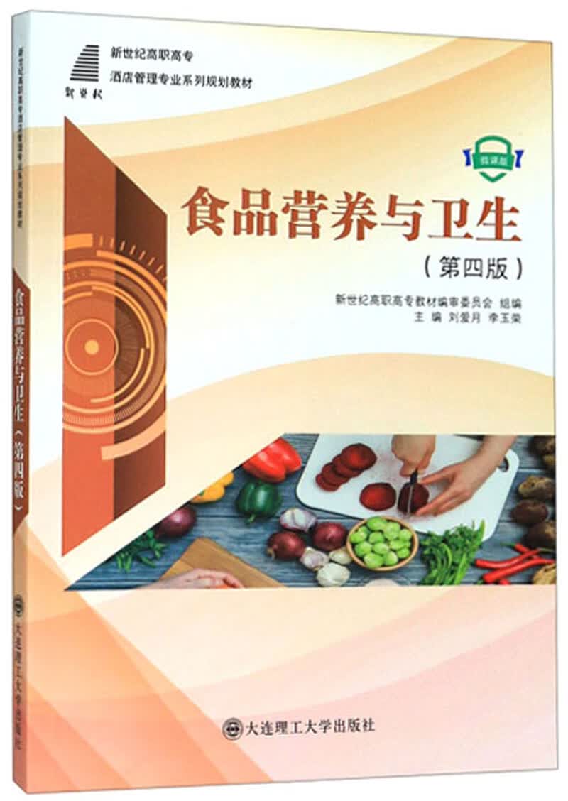食品营养与卫生(第4版微课版)【好书】