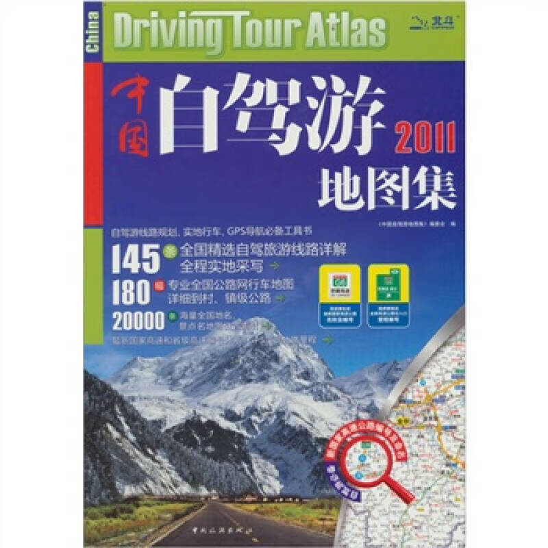 中国自驾游地图集（二合一）【好书】