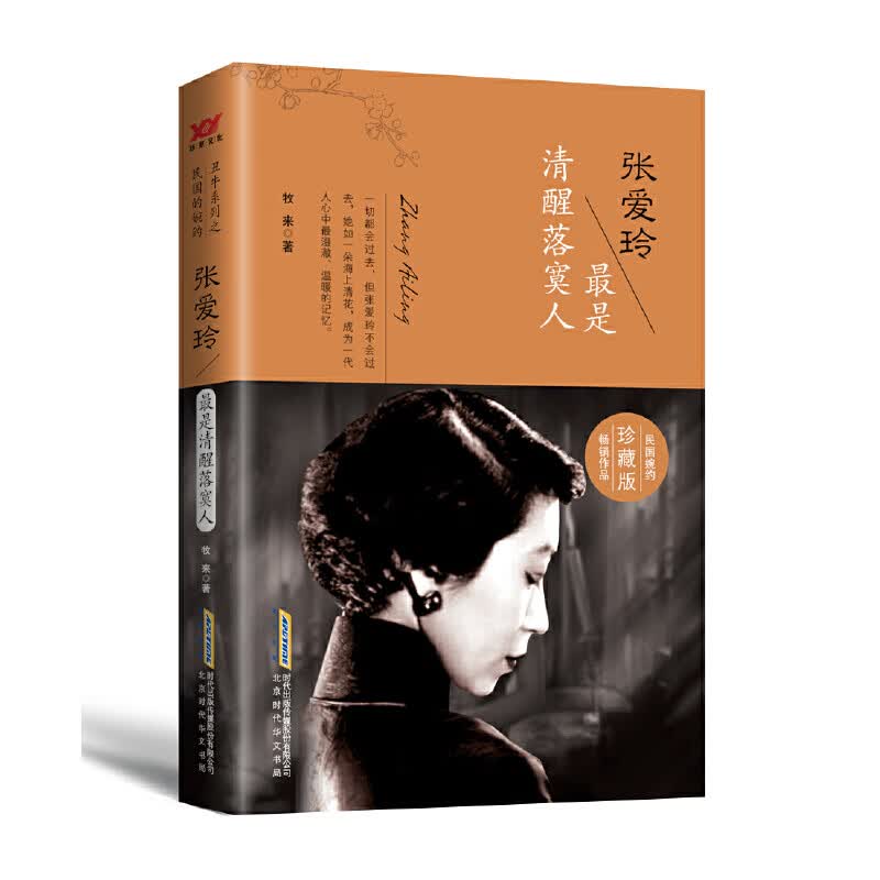 张爱玲：最是清醒落寞人