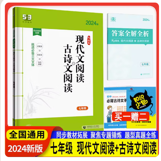2024新版5.3语文 七年级现代文阅读+古诗文阅读 初中7年级上册下册通用语文阅读专项突破训练综合练习辅导初一53曲一线