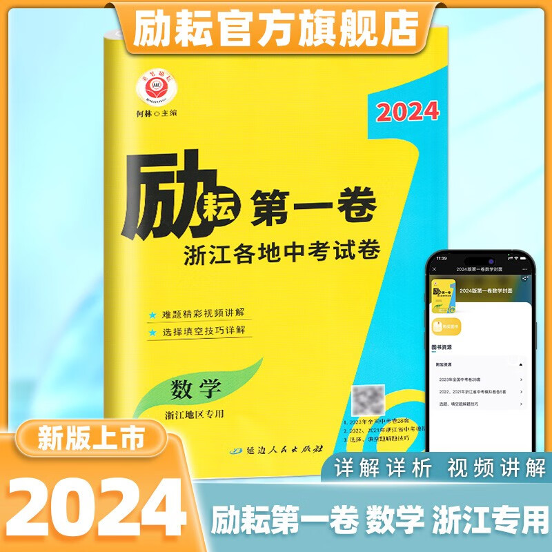 【官方旗舰店】 2024新版 励耘第一卷语文数学英语科学历史与社会道德与法治浙江各地中考试卷总复习巩固资料考题汇编初三模拟必刷题历年真题卷 【数学第一卷】各地中考试卷