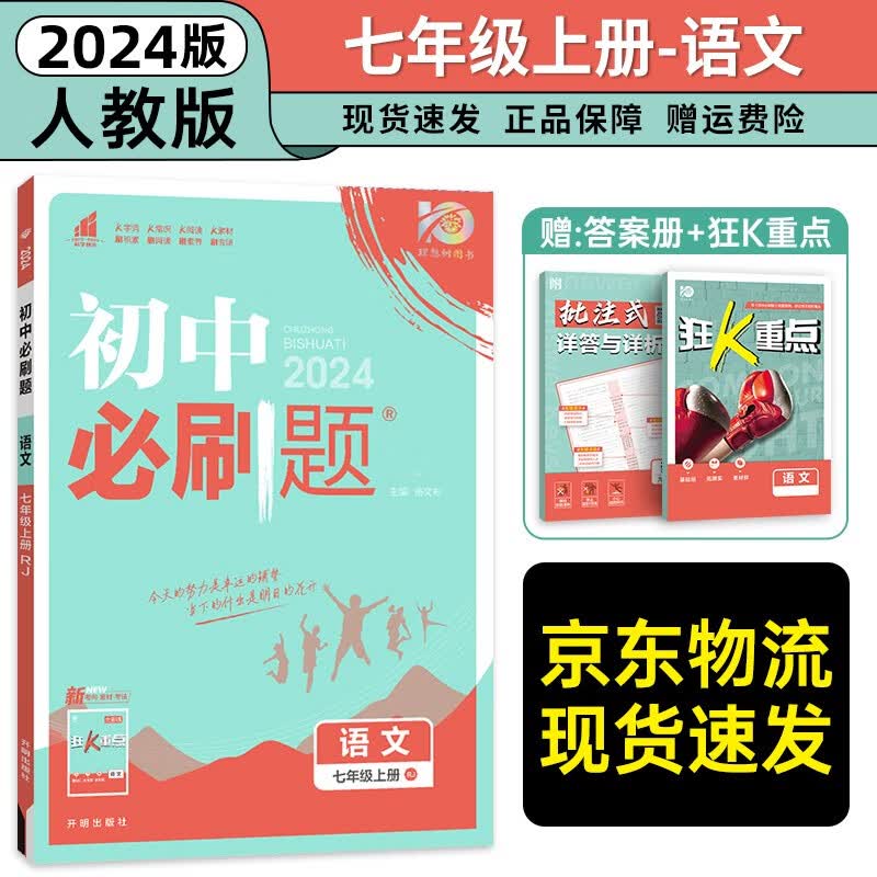 七年级科目自选】2024新版初中必刷题七下七年级上册语数英政史地生人教PEP版初中必刷题七上英语7七年级上练习册题库试卷同步训练 上册语文（人教版）