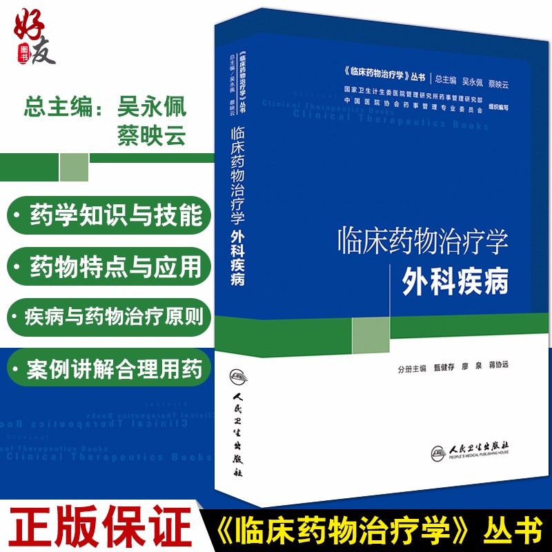 临床药物治疗学 外科疾病 临床药物治疗学丛书 甄健存 廖泉 蒋协远主编 人民卫生出版社