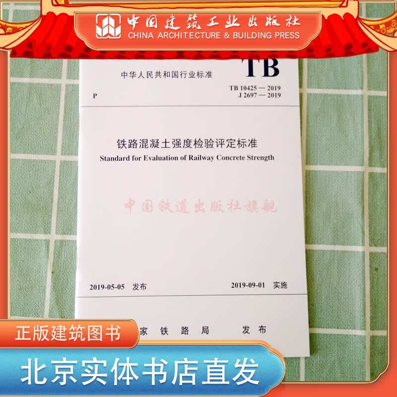 现货现货 铁路混凝土强度检验评定标准TB 10425-2019 中华人民共和 中国建筑工业出版社