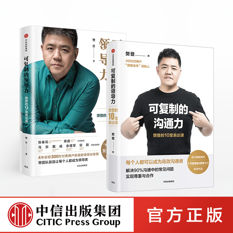 【樊登可复制系列2册】可复制的沟通力+可复制的领导力 人际关系沟通技巧口才 表达课商业管理课 职场