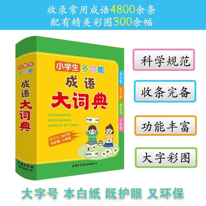 小学生多功能成语大词典一二三四五六年级彩图大字通用版成语词典解释工具书举一反三成语积累大全 商务印书馆国际有限公司