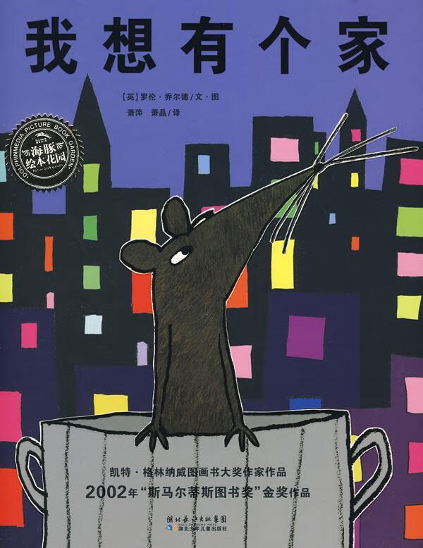 海豚绘本花园:我想有个家【，放心购买】