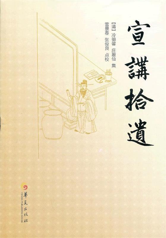 宣讲拾遗 (清)冷德馨【书】