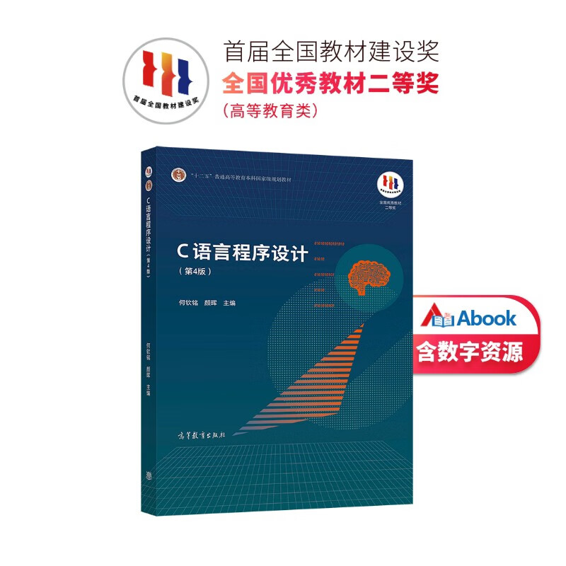 C语言程序设计（第4版）