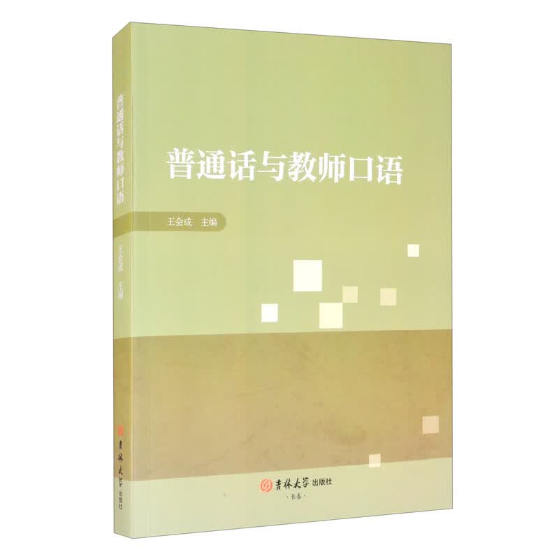 普通话与教师口语【好书】