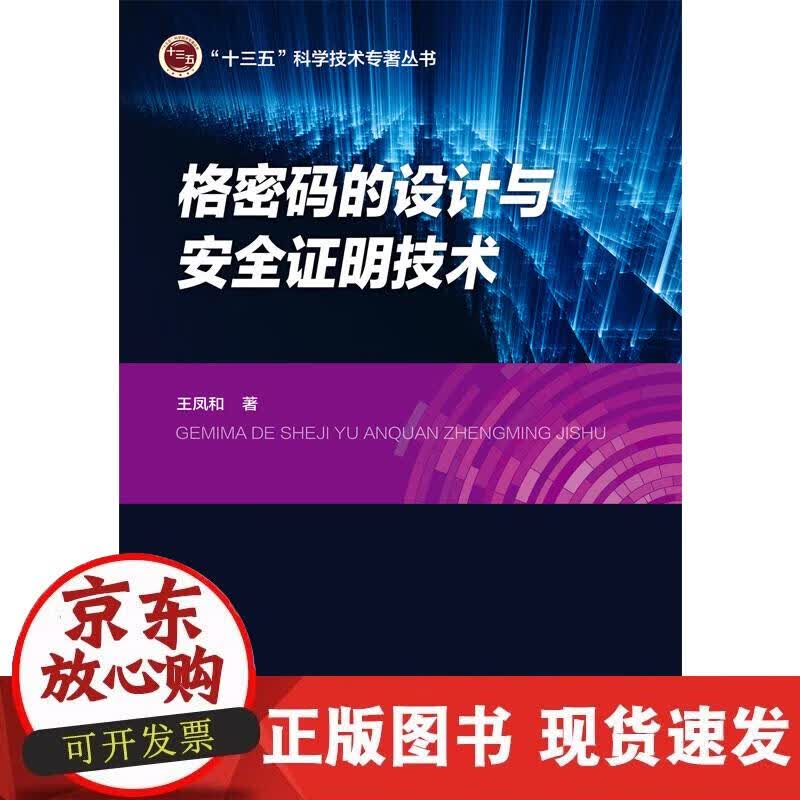 【现货】格密码设计与安全证明技术