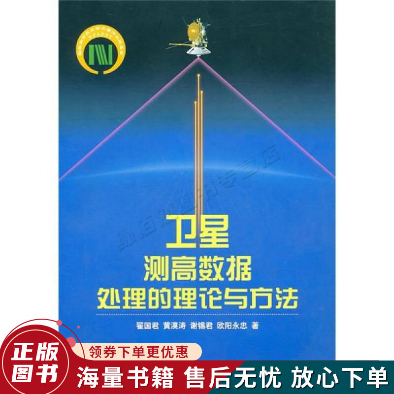 卫星测高数据处理的理论与方法