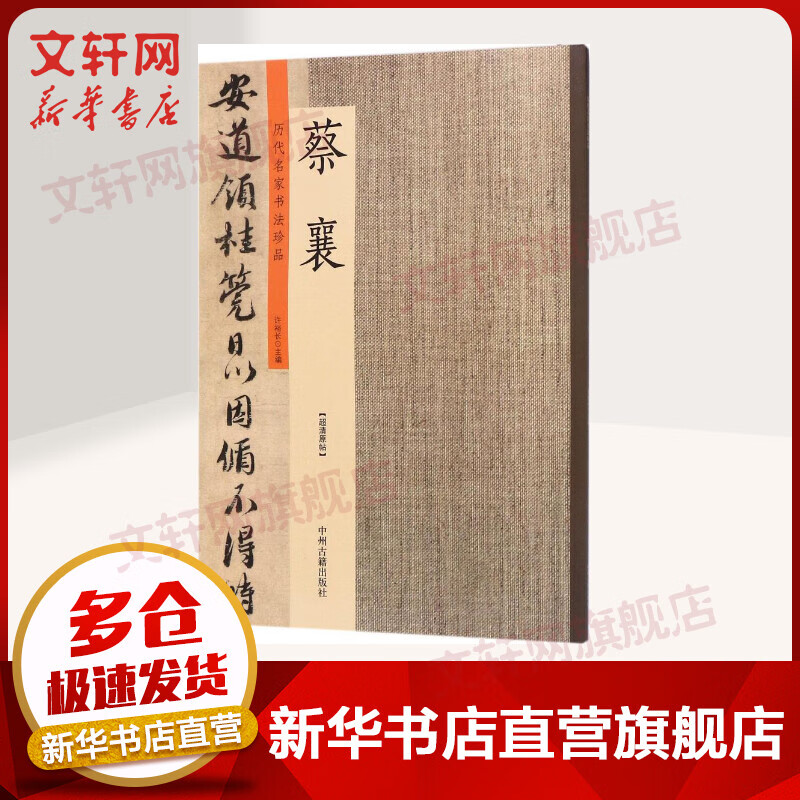 历代名家书法珍品·蔡襄蔡襄