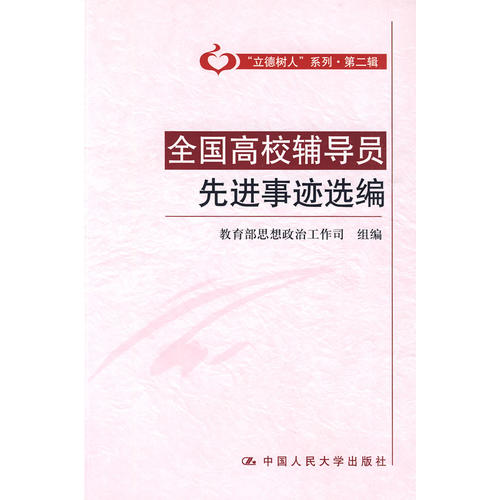 全国高校辅导员先进事迹选编（立德树人系列第二辑） 思想政治工作司 组 【好书，下单速发】