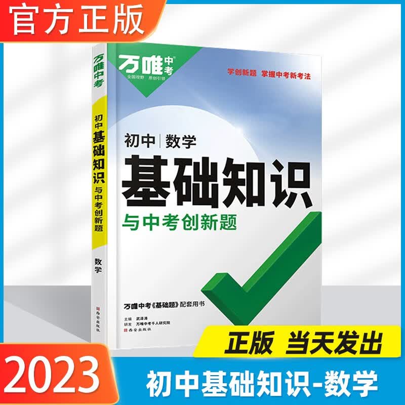 2023版万唯基础知识与中考创新题初一初二初三初中复习资料七八九年级万维中考地理生物语文数学英语物理化学生物历史道法万唯中考真题 数学
