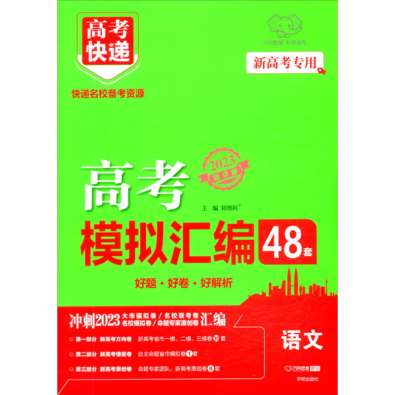 23版高考快递.模拟汇编48套 语文—新高考版